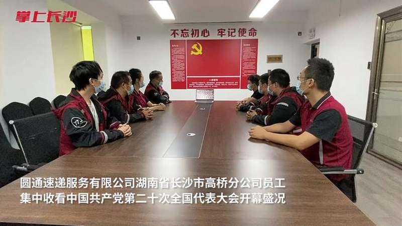 ...省长沙市高桥分公司员工集中收看中国共产党第二十次全国代表大会...