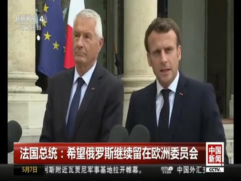 【法国总统:希望俄罗斯继续留在欧洲委员会】法国总统马克龙6日表示,...