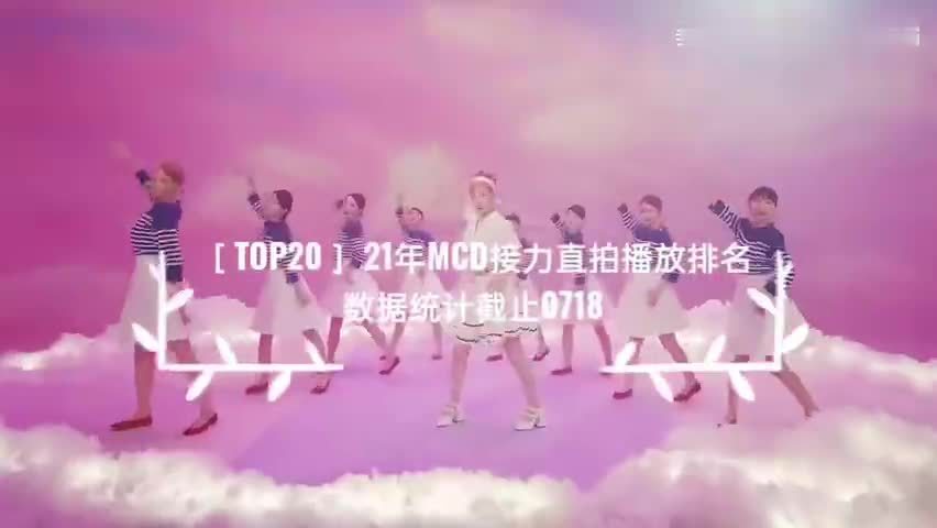 [ TOP20]21年 MCD 接力舞蹈 直拍 播放排名