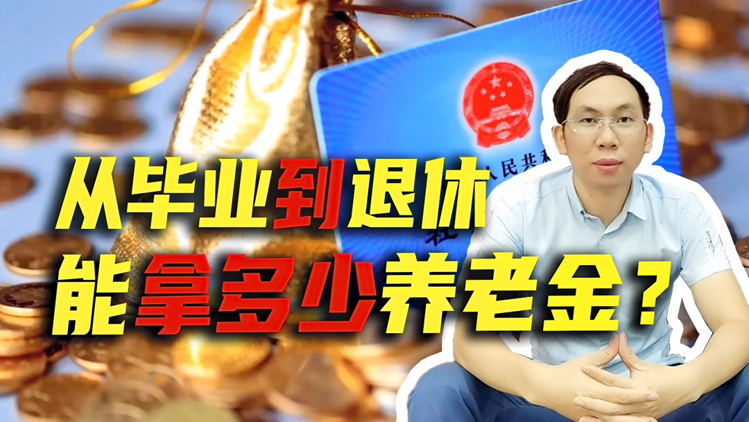 一毕业出来找工作,一直缴社保,退休能拿多少养老金?