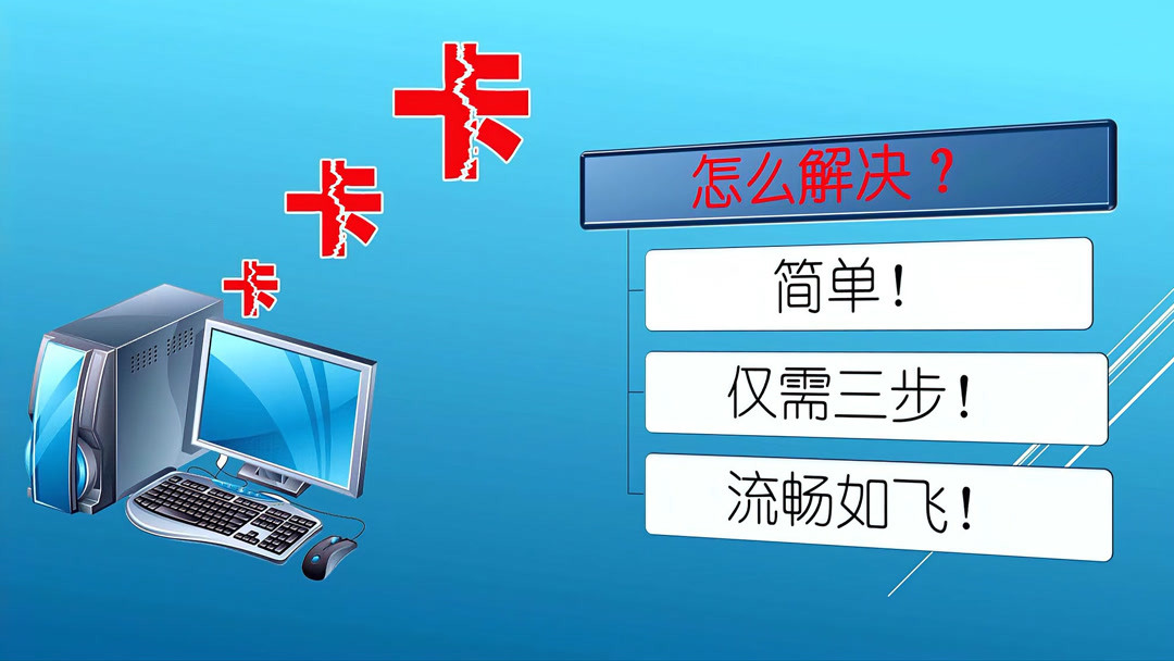 电脑卡、运行慢怎么办？只需简单三步设置，让你的电脑流畅如飞