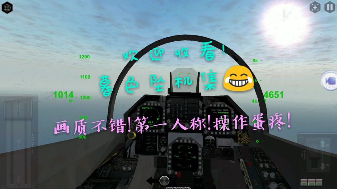 模拟空战|暮色解说EP.2:暮色坠机集画质不错!第一人称!操作蛋疼!