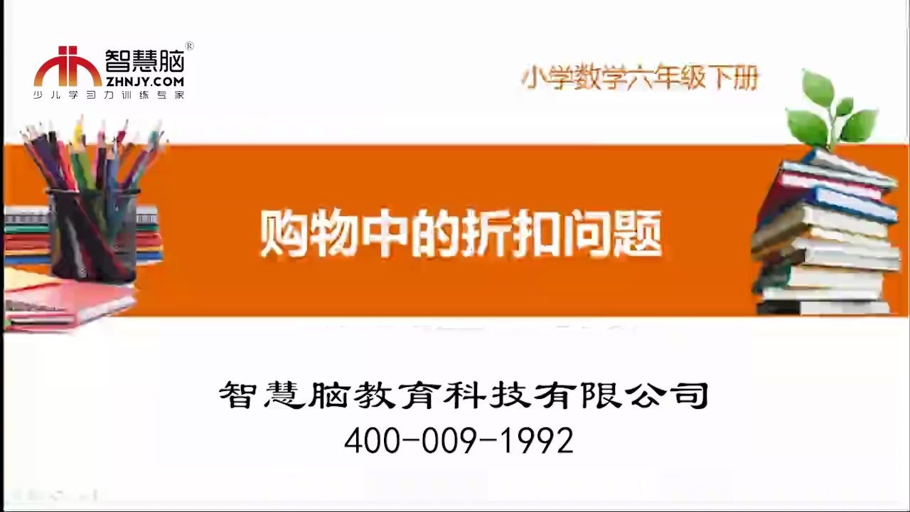 停课不停学:智慧脑微课-部编版教材六年级下数学第2课百分比-购物中...