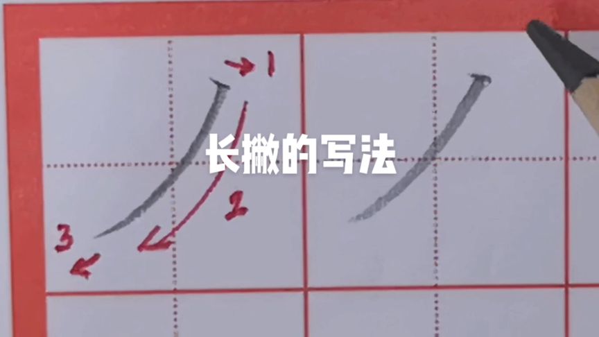 [公益课堂]铅笔字《长撇的写法》。 #助力中国孩子写好中国字