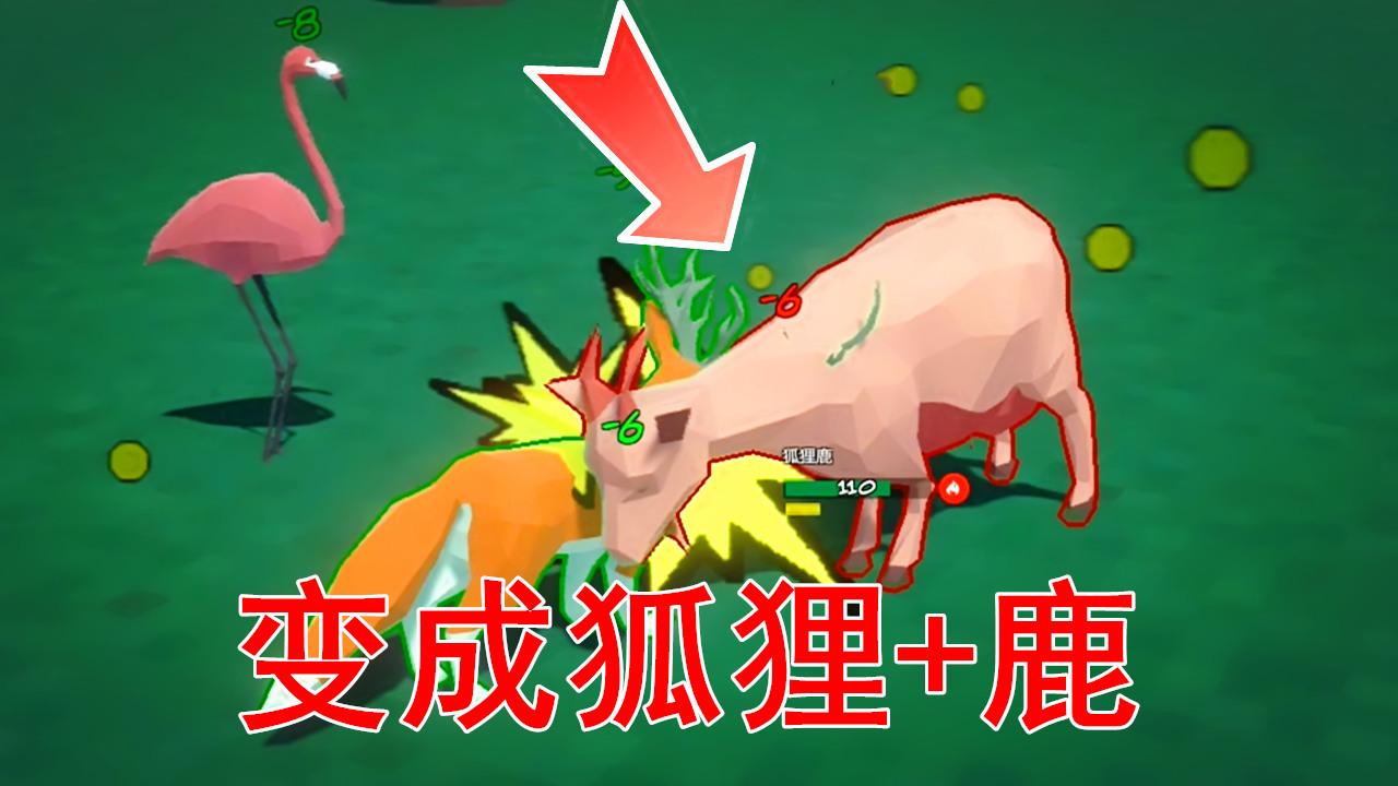 动物混合模拟器:我变成火烈鸟跟羊决战,它输了就请我吃羊肉串