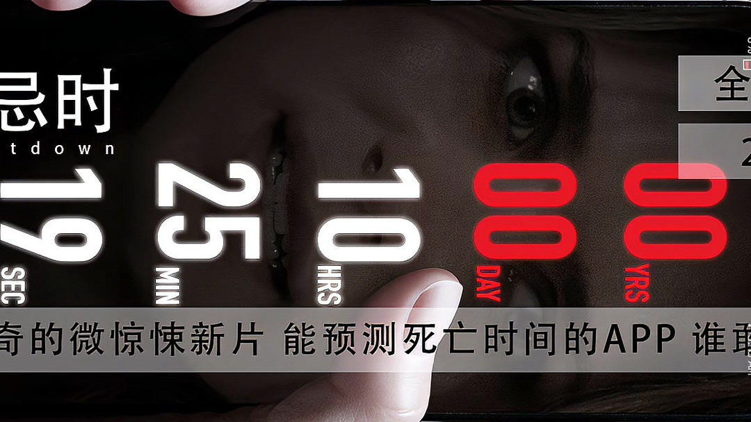 7分钟《倒忌时》:能预测死亡时间的APP 谁敢试试?