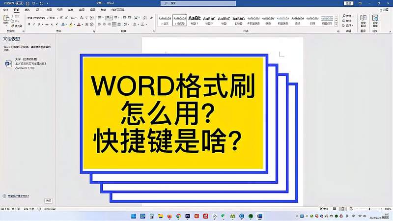 WORD格式刷怎么用快捷键是啥?