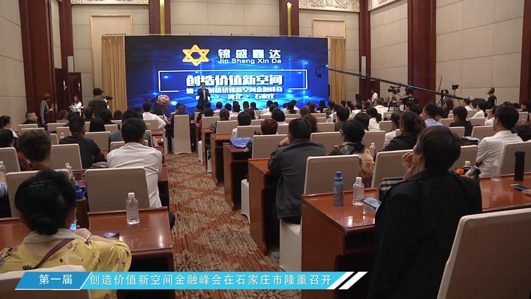 第一届创造价值新空间金融峰会在石家庄市隆重召开