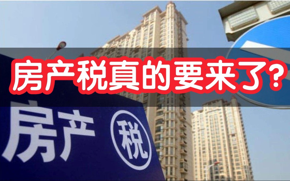 房产税是否马上开征?| 时间预判及建议