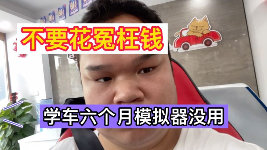 不要花冤枉钱!亲身体会学车六个月模拟器真没用!学车模拟器无用