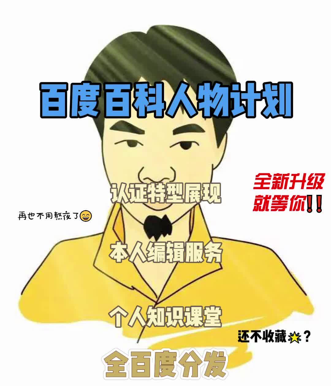 百度百科人物计划全新升级啦!百度百科怎么做怎么创建?度爷教你