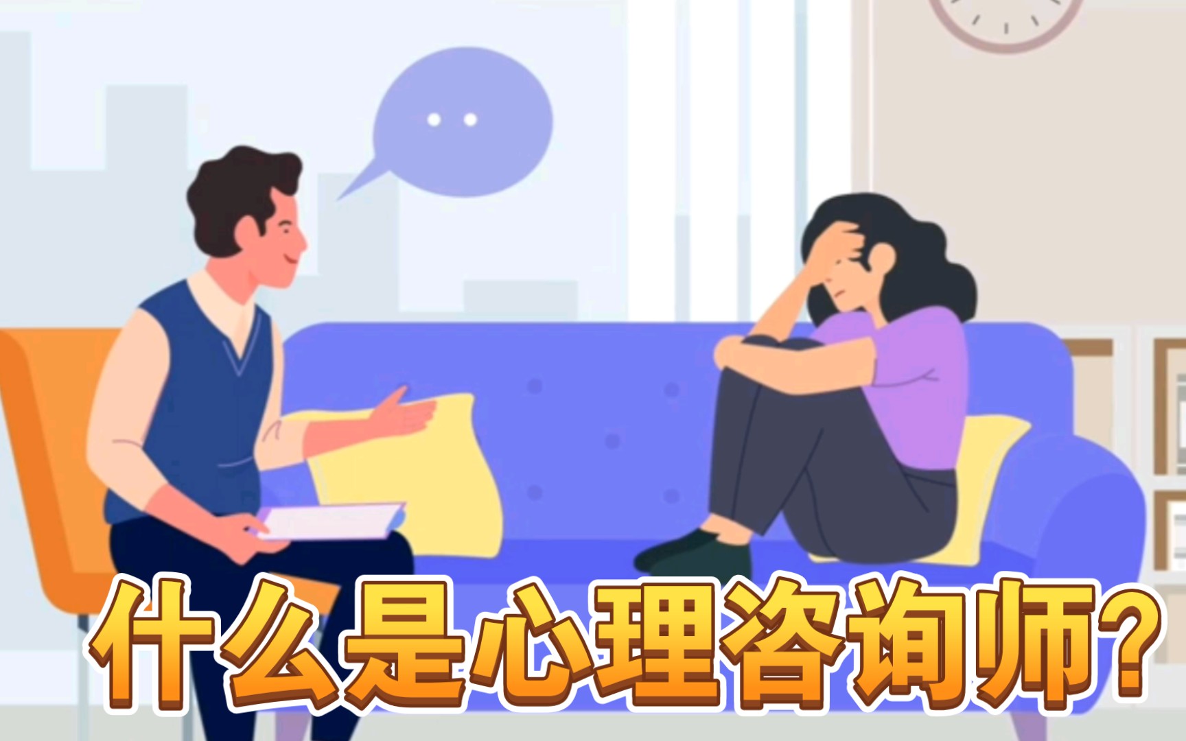 什么是心理咨询师?2分钟带你了解!【说说心理话】