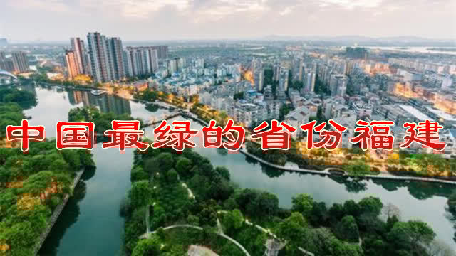 中国森林覆盖率66%的省份,人均收入9.1万,就是福建