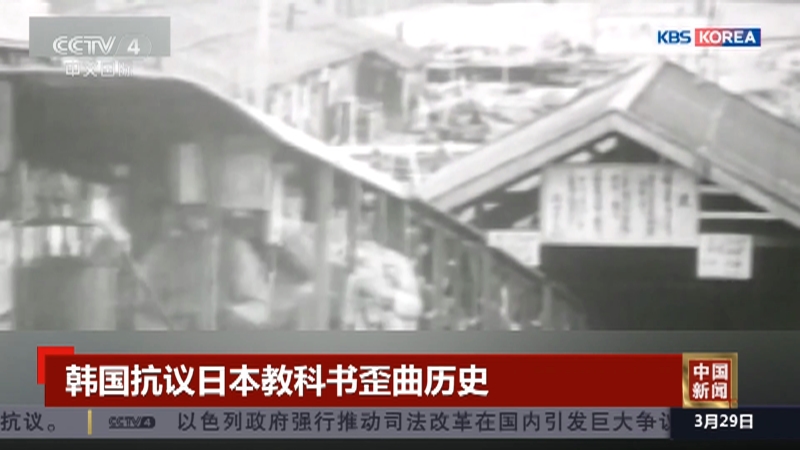 [中国新闻]韩国抗议日本教科书歪曲历史