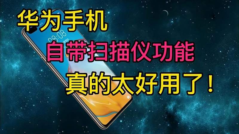 华为手机自带扫描仪,扫描纸上文字到手机只用几秒,真是太强大了