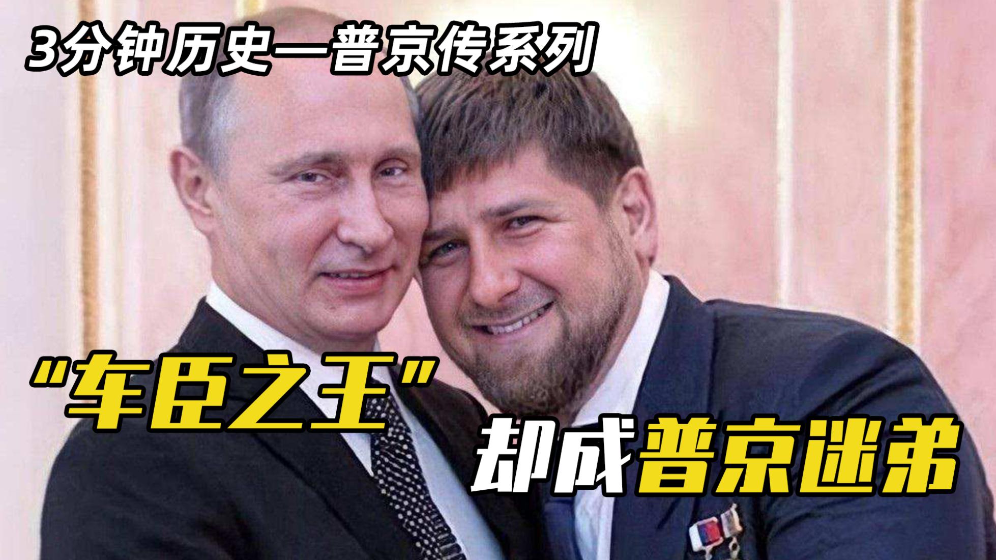 “车臣之王”卡德罗夫,谁都不服,见到普京却秒变“小迷弟”?