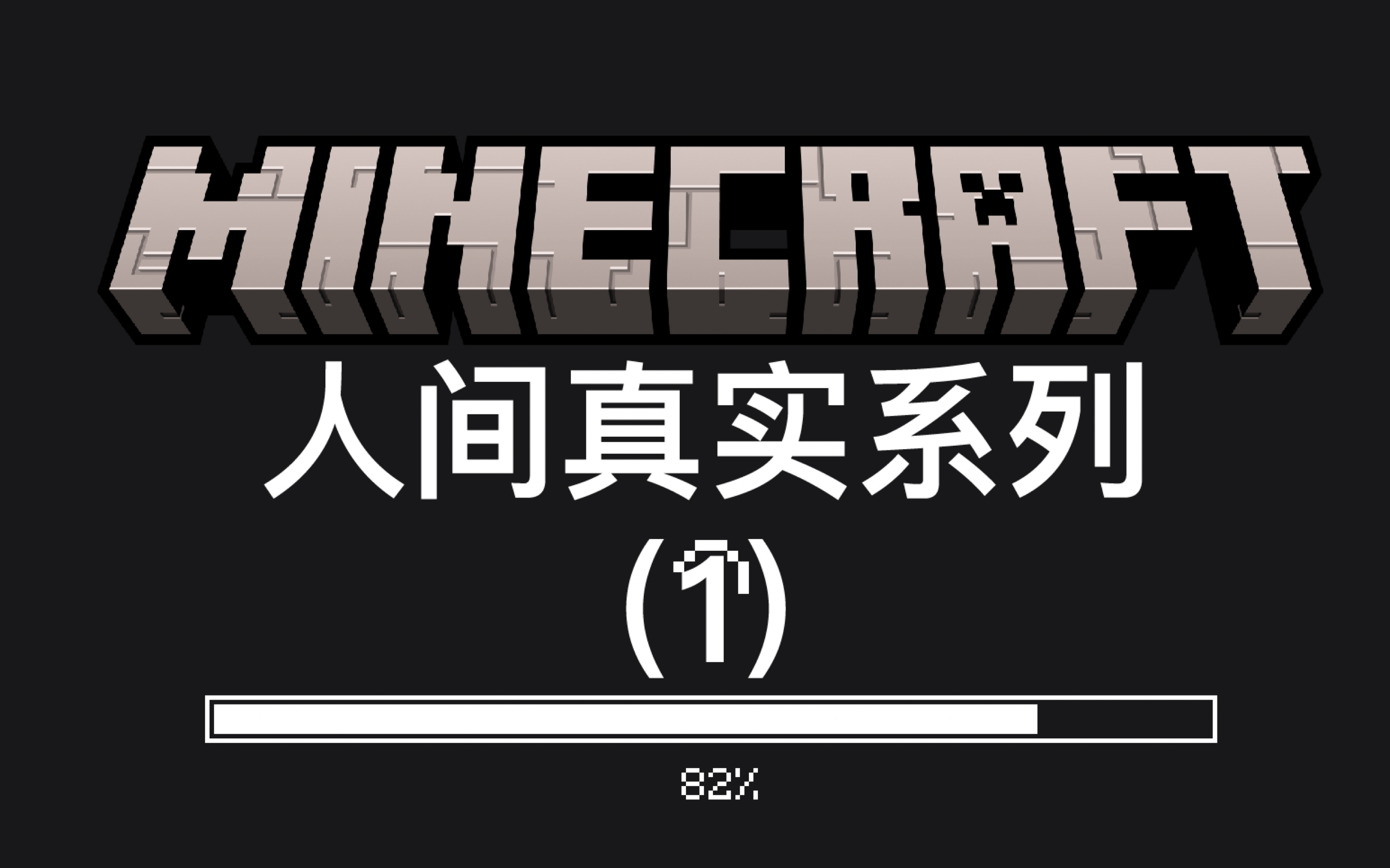MC人间真实系列!