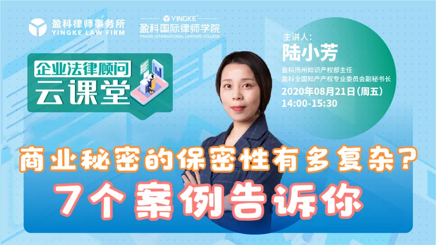 盈科:陆小芳⑤商业秘密的保密性有多复杂?7个案例告诉你