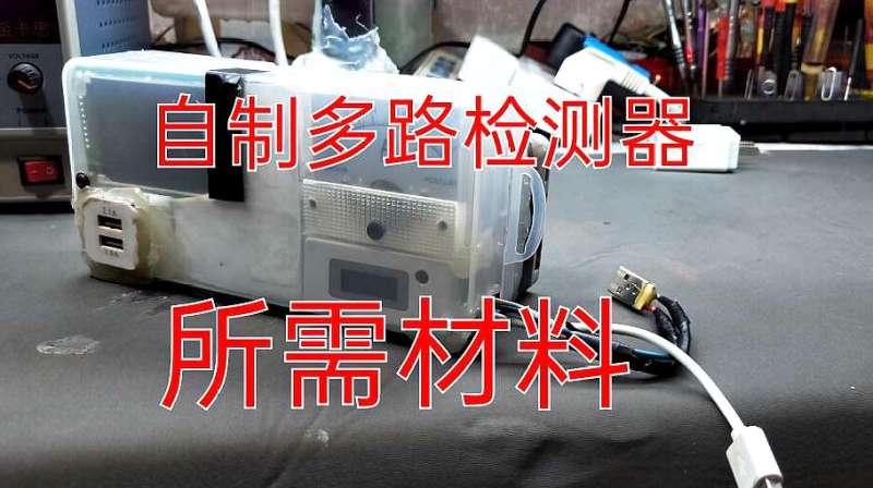自制多路手机维修检测工具 需要哪些材料