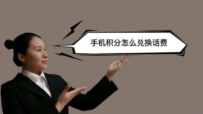 手机号积分每年12月底清零,不如兑换话费,教你如何积分兑换话费