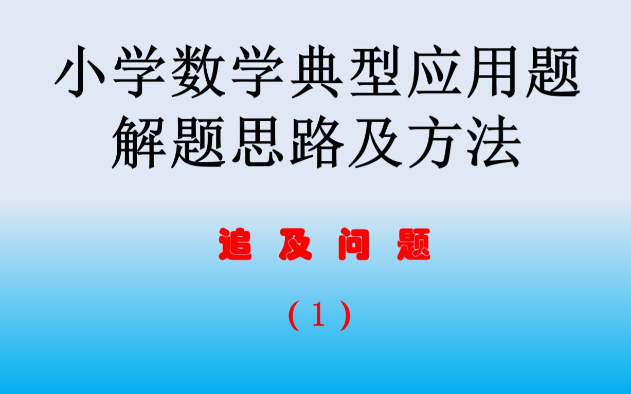 小学数学30类应用题,追及问题,第1题