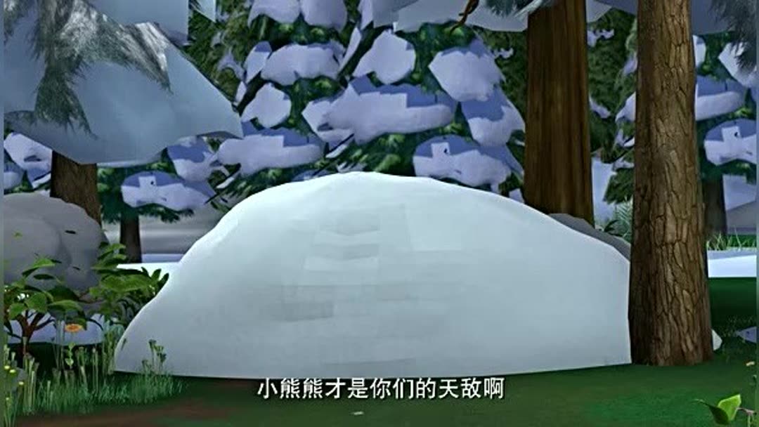 熊出没之丛林总动员 第88集