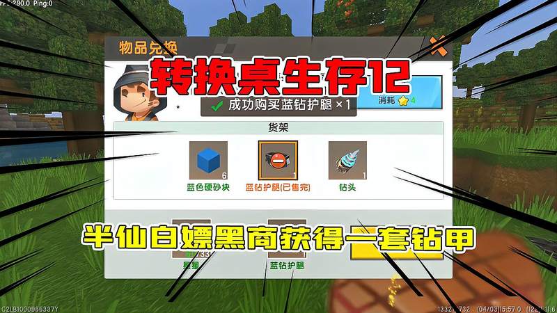 迷你世界转换桌生存2:半仙白嫖黑商获得一套钻甲,神器打造开始