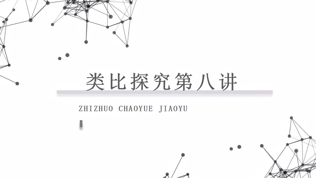 2020中考数学类比探究第八讲