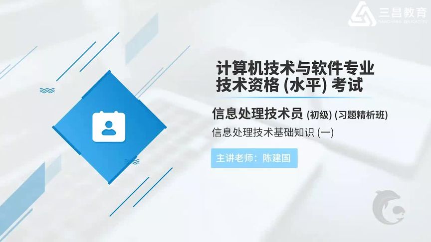 计算机软件水平考试信息处理技术员习题精析班#软考