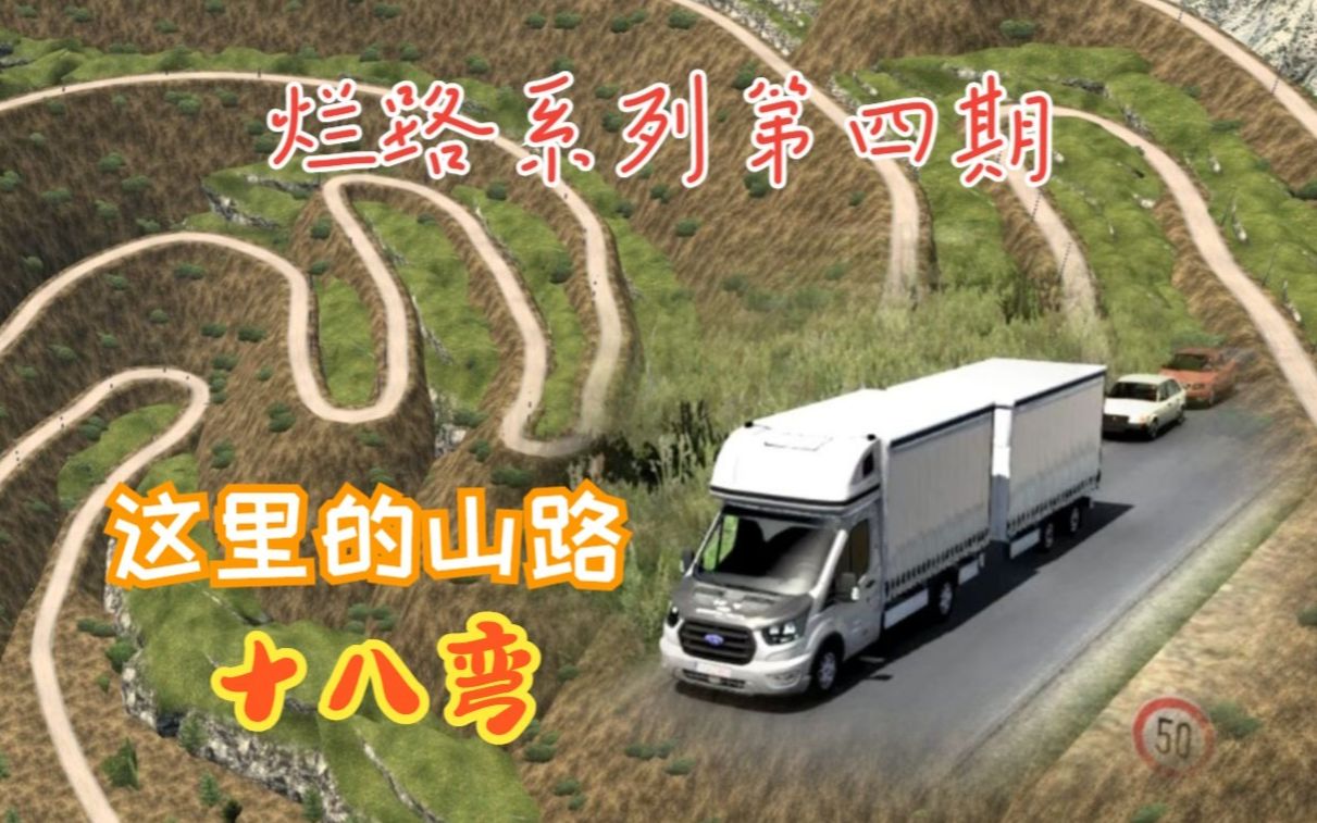 【欧卡2】这是不是你要找到山路地图(四)油门踩到底,刹车是不可能...