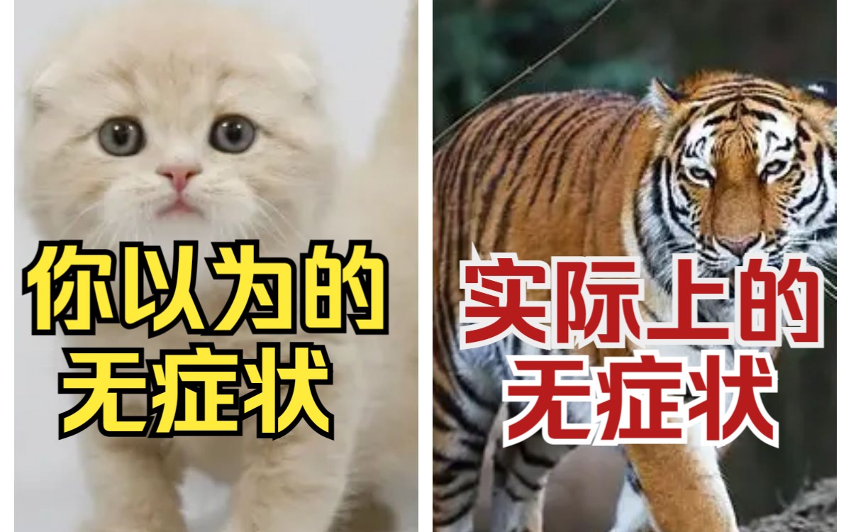 为什么这个无症状跟说好的不一样?