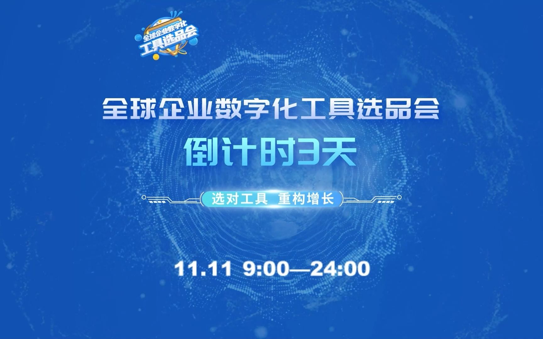 珍岛双十一直播选品会倒计时3天