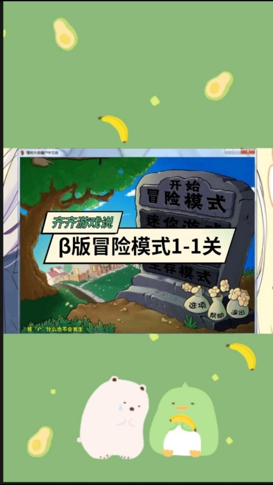 【β版冒险模式1-1关】为数不多的开局没有教你使用小推车的改版!