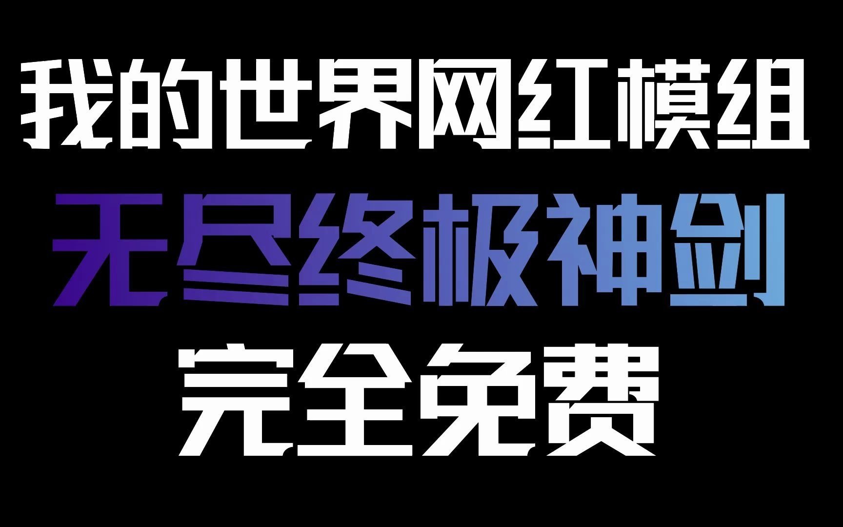 我的世界网红模组:无尽终极神剑!