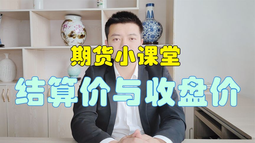 为什么期货的结算价和收盘价不一致? 1分钟告诉你两者的区别