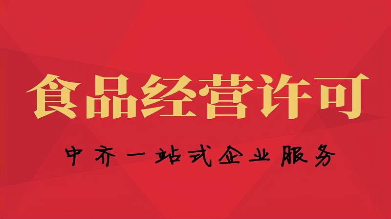 食品经营许可证怎么办理?