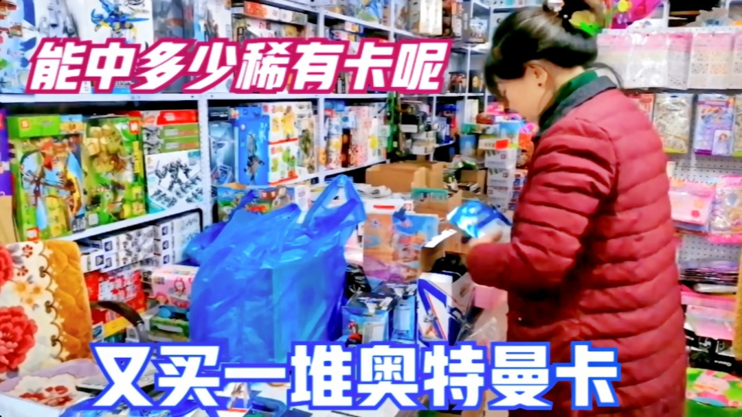 玩具店买了一堆奥特曼卡片,又能中不少稀有奥特卡吧