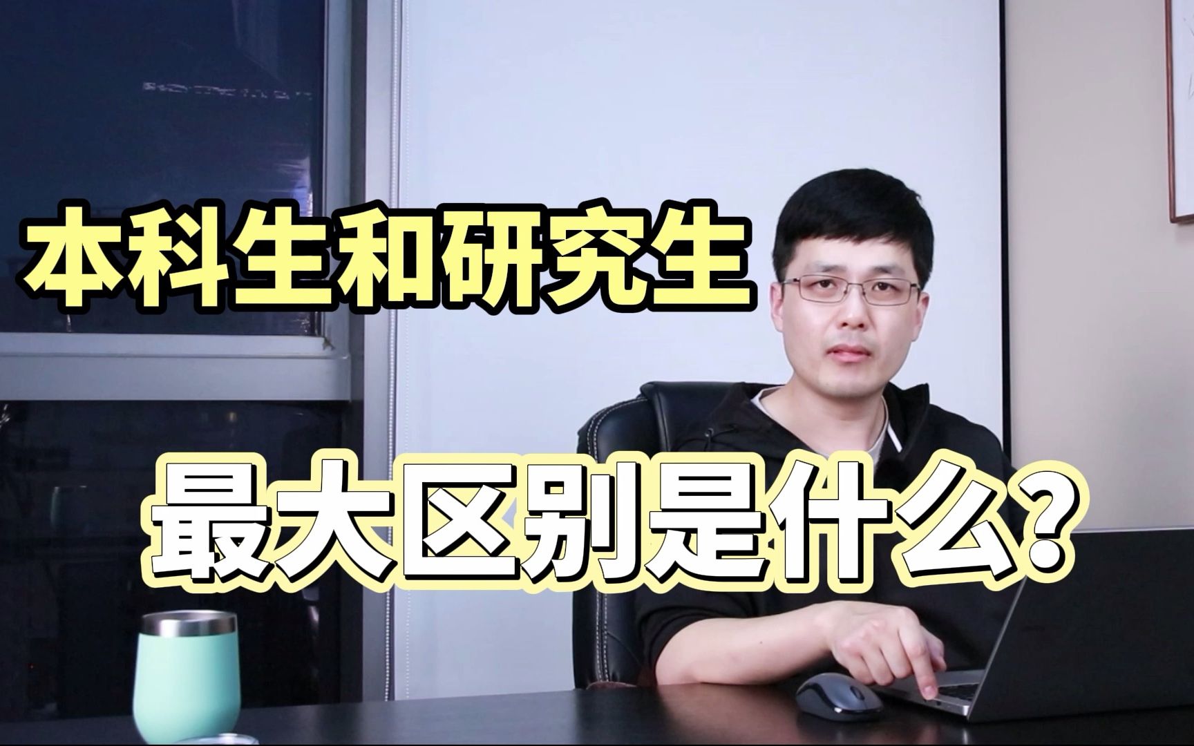 本科生和研究生最大的区别,你知道吗?