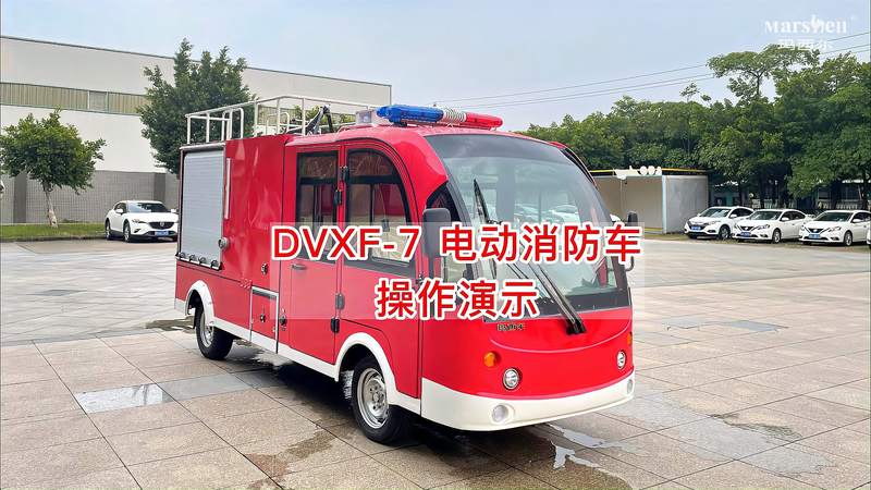 消防巡逻、消防宣传、火灾扑救,电动消防车经济、便捷、高效