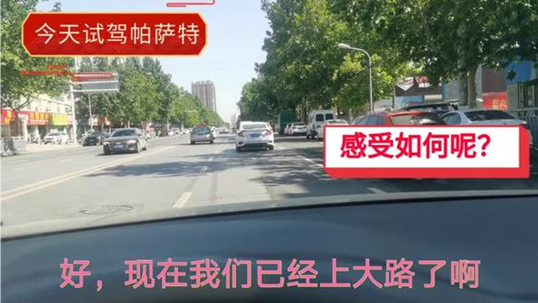 今天给大家分享试驾帕萨特车,看看帕萨特车的感受如何呢?