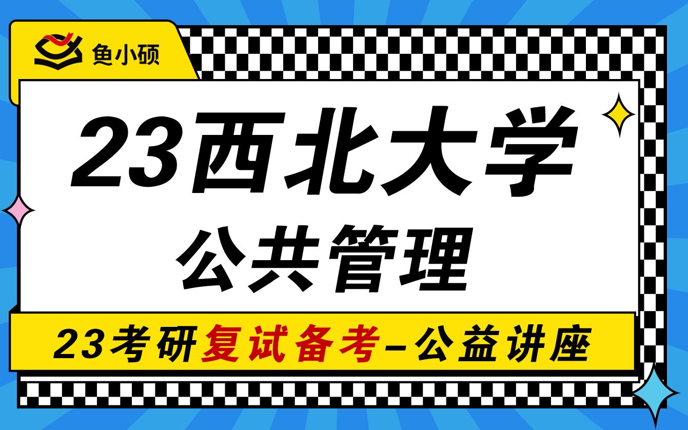 23西北大学公共管理考研复试(西北大学公管考研)-(612)管理学/(804)...