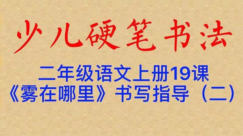少儿硬笔书法——二年级儿童书写指导