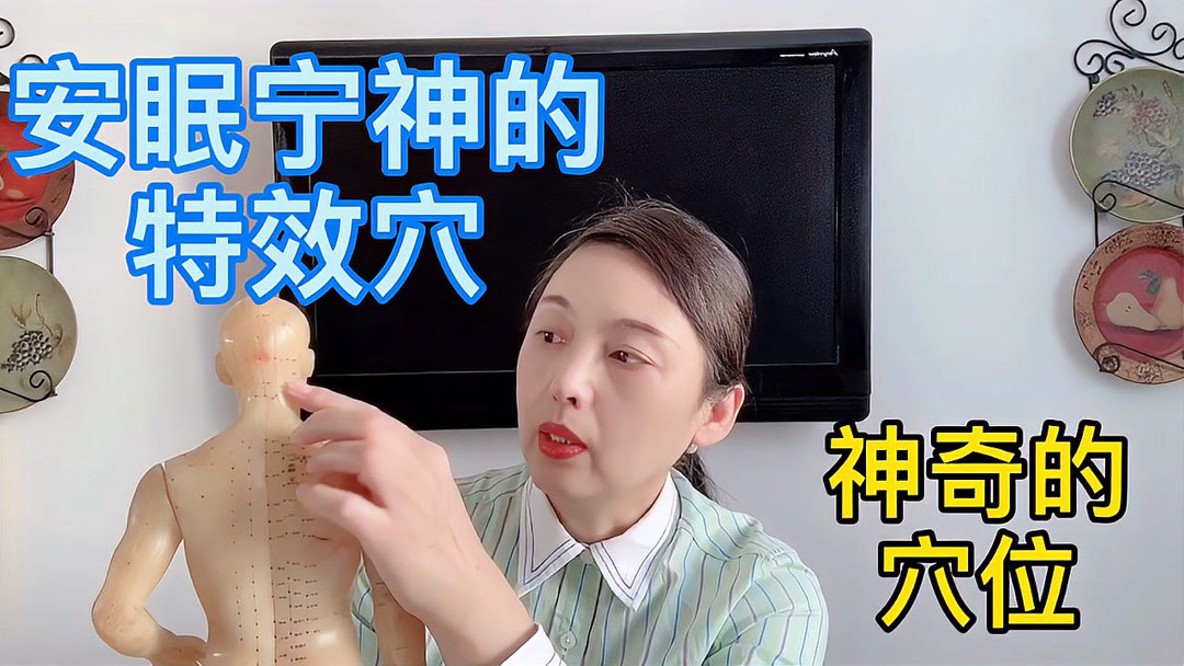 失眠健忘,入睡困难,颈部有个安眠宁神的特效穴