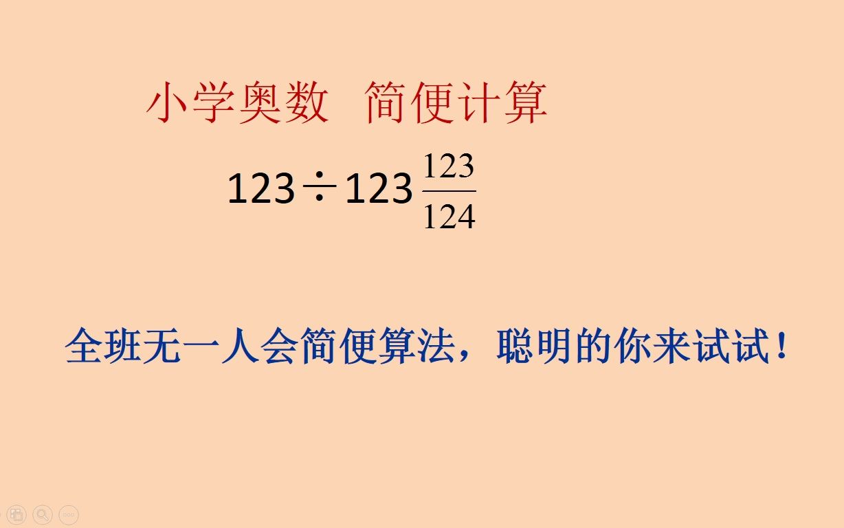 小学奥数,简便计算,全班无一人会简便算法,聪明的你来试试!