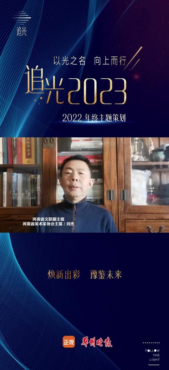 【2022年终主题策划】追光2023·大咖说--刘杰
不平凡的2022年即将...