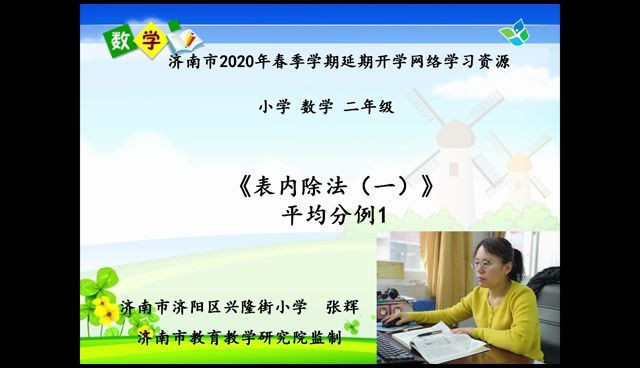 数学二年级下册:3-表内除法(一)例1视频