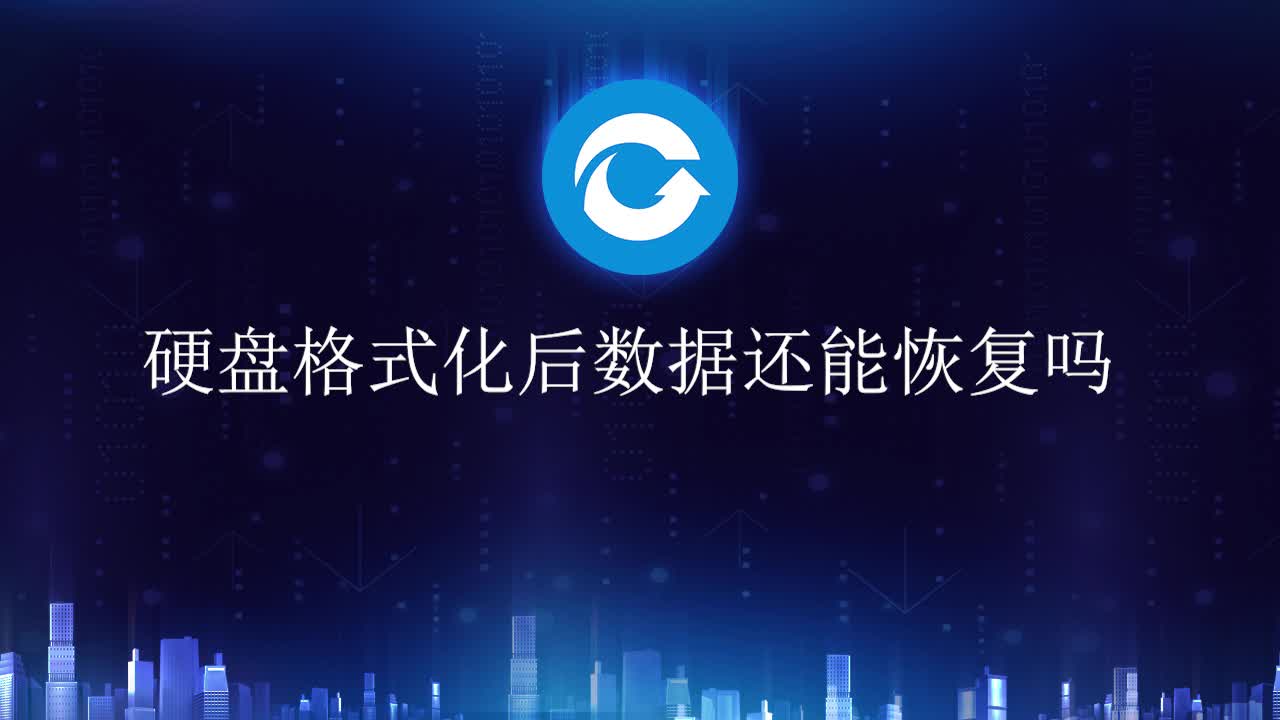 硬盘格式化后数据还能恢复吗?