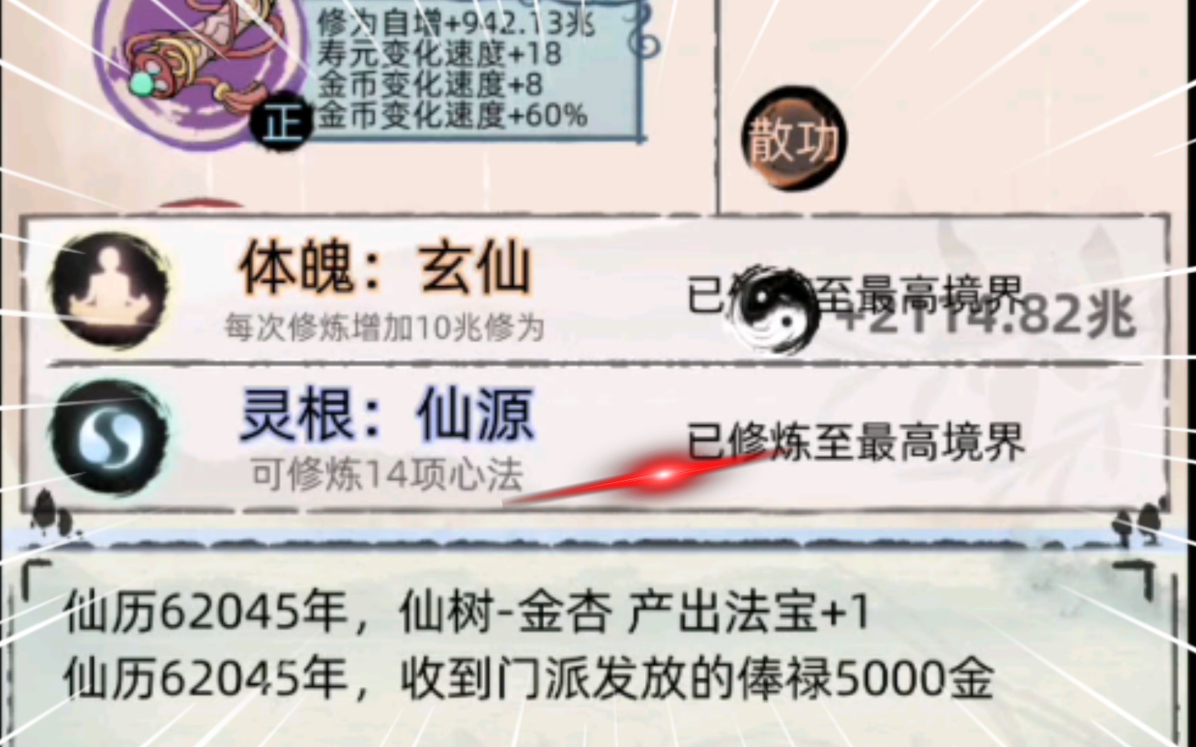 《不一样修仙2》大结局了