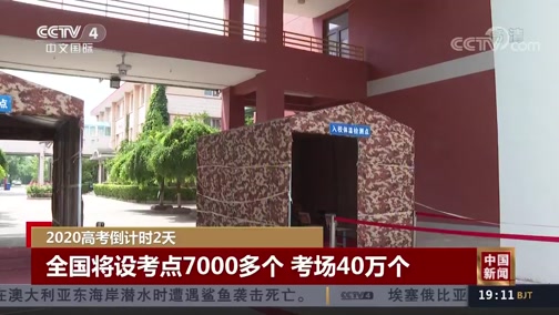 [中国新闻]2020高考倒计时2天