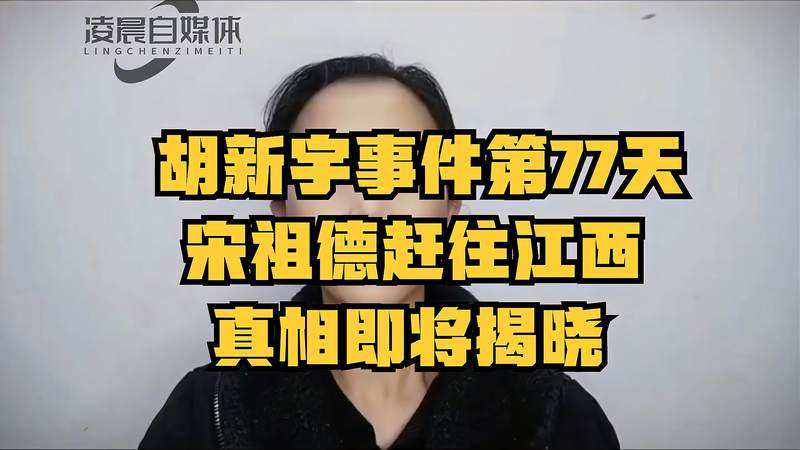 胡新宇事件第77天 宋祖德赶往江西 真相即将揭晓